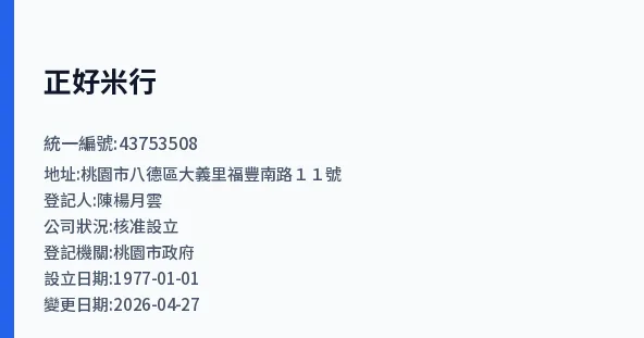 正好米行的照片-統編 43753508(桃園市) 公司登記資料與營業項目詳細圖表