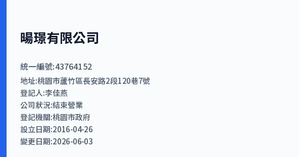 暘璟有限公司的照片-統編 43764152(桃園市) 公司登記資料與營業項目詳細圖表