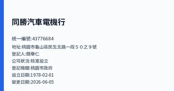 同勝汽車電機行的照片-統編 43776684(桃園市) 公司登記資料與營業項目詳細圖表