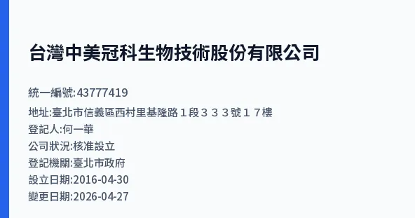 台灣中美冠科生物技術股份有限公司的照片-統編 43777419(臺北市) 公司登記資料與營業項目詳細圖表