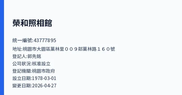 榮和照相館的照片-統編 43777895(桃園市) 公司登記資料與營業項目詳細圖表
