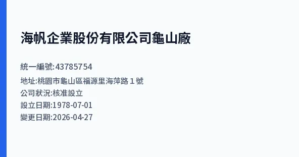 海帆企業股份有限公司龜山廠的照片-統編 43785754(桃園市) 公司登記資料與營業項目詳細圖表