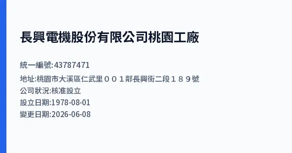 長興電機股份有限公司桃園工廠的照片-統編 43787471(桃園市) 公司登記資料與營業項目詳細圖表