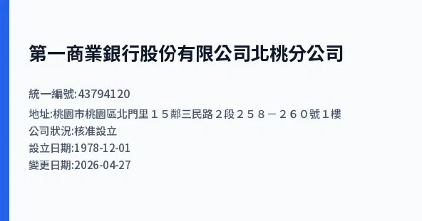 第一商業銀行股份有限公司北桃分公司的照片-統編 43794120(桃園市) 公司登記資料與營業項目詳細圖表