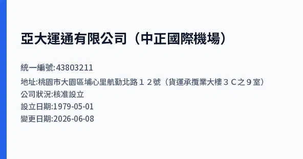 亞大運通有限公司(中正國際機場)的照片-統編 43803211(桃園市) 公司登記資料與營業項目詳細圖表