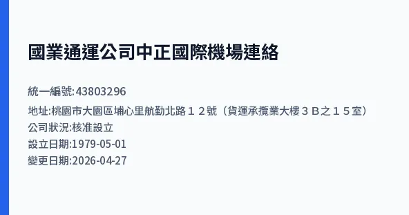 國業通運公司中正國際機場連絡的照片-統編 43803296(桃園市) 公司登記資料與營業項目詳細圖表