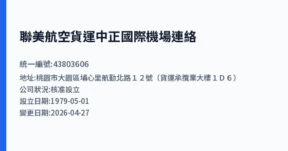 聯美航空貨運中正國際機場連絡的照片-統編 43803606(桃園市) 公司登記資料與營業項目詳細圖表