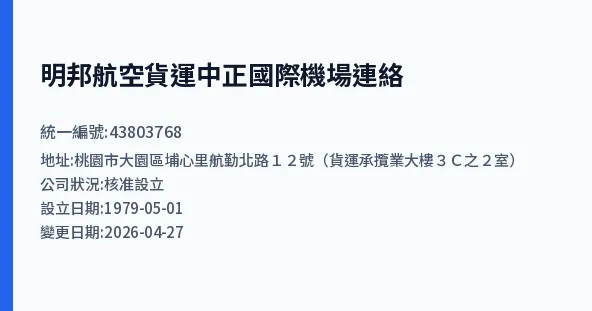 明邦航空貨運中正國際機場連絡的照片-統編 43803768(桃園市) 公司登記資料與營業項目詳細圖表