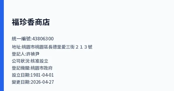福珍香商店的照片-統編 43806300(桃園市) 公司登記資料與營業項目詳細圖表