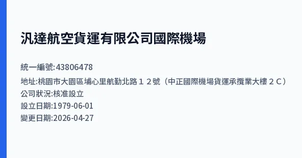 汎達航空貨運有限公司國際機場的照片-統編 43806478(桃園市) 公司登記資料與營業項目詳細圖表