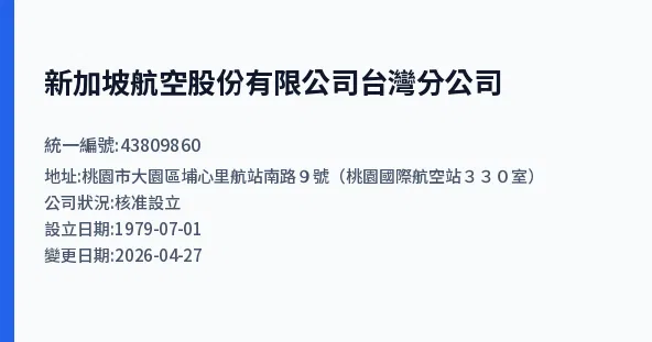 新加坡航空股份有限公司台灣分公司的照片-統編 43809860(桃園市) 公司登記資料與營業項目詳細圖表