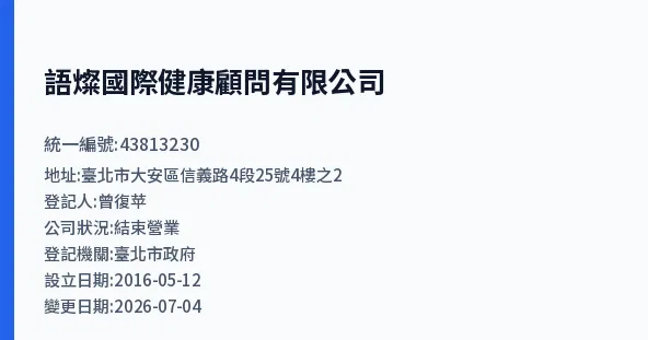 語燦國際健康顧問有限公司的照片-統編 43813230(臺北市) 公司登記資料與營業項目詳細圖表