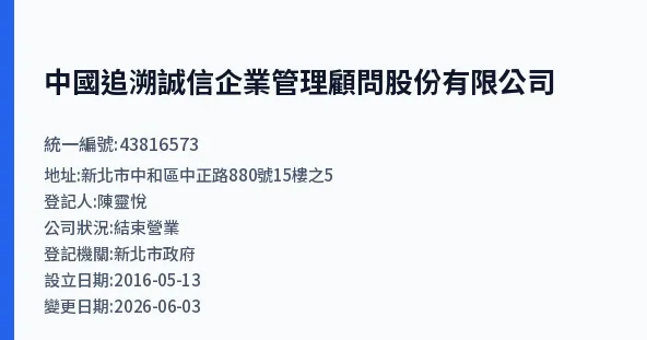 中國追溯誠信企業管理顧問股份有限公司的照片-統編 43816573(新北市) 公司登記資料與營業項目詳細圖表