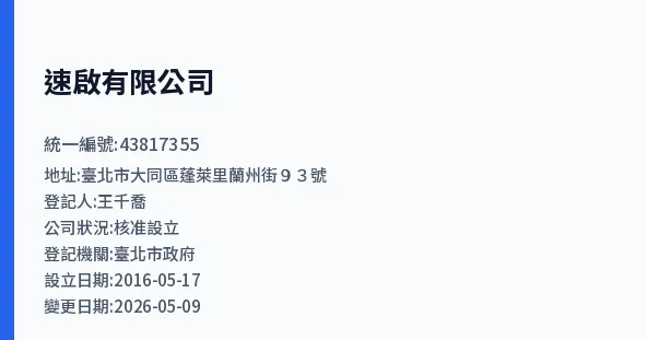 速啟有限公司的照片-統編 43817355(臺北市) 公司登記資料與營業項目詳細圖表