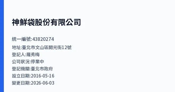神鮮袋股份有限公司的照片-統編 43820274(臺北市) 公司登記資料與營業項目詳細圖表