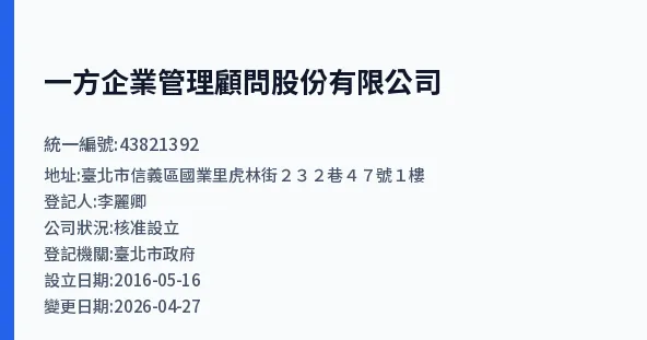 一方企業管理顧問股份有限公司的照片-統編 43821392(臺北市) 公司登記資料與營業項目詳細圖表