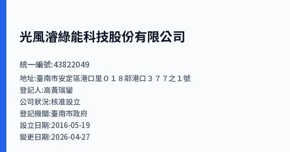光風濬綠能科技股份有限公司的照片-統編 43822049(臺南市) 公司登記資料與營業項目詳細圖表