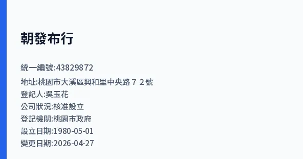 朝發布行的照片-統編 43829872(桃園市) 公司登記資料與營業項目詳細圖表