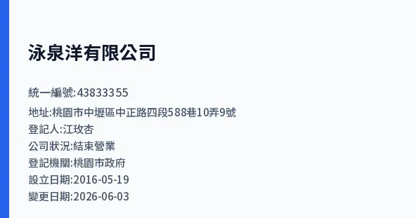 泳泉洋有限公司的照片-統編 43833355(桃園市) 公司登記資料與營業項目詳細圖表