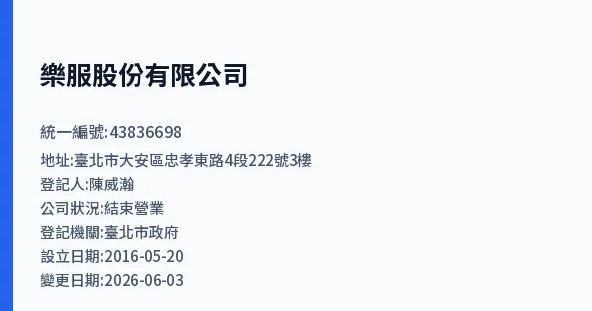樂服股份有限公司的照片-統編 43836698(臺北市) 公司登記資料與營業項目詳細圖表