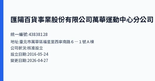 匯陽百貨事業股份有限公司萬華運動中心分公司的照片-統編 43838128(臺北市) 公司登記資料與營業項目詳細圖表