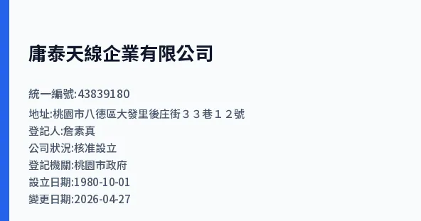 庸泰天線企業有限公司的照片-統編 43839180(桃園市) 公司登記資料與營業項目詳細圖表