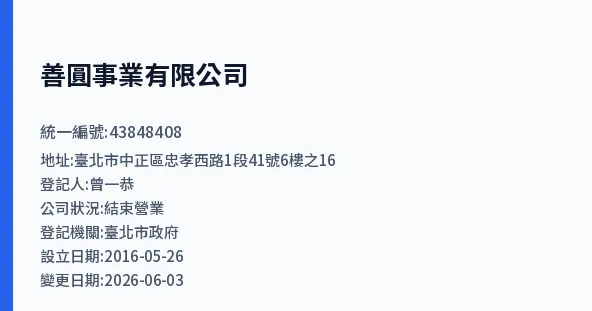 善圓事業有限公司的照片-統編 43848408(臺北市) 公司登記資料與營業項目詳細圖表