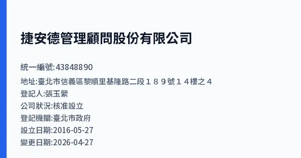 捷安德管理顧問股份有限公司的照片-統編 43848890(臺北市) 公司登記資料與營業項目詳細圖表