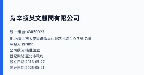 肯辛頓英文顧問有限公司的照片-統編 43850023(臺北市) 公司登記資料與營業項目詳細圖表