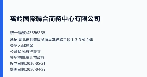 萬齡國際聯合商務中心有限公司的照片-統編 43856835(臺北市) 公司登記資料與營業項目詳細圖表