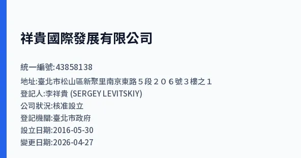 祥貴國際發展有限公司的照片-統編 43858138(臺北市) 公司登記資料與營業項目詳細圖表