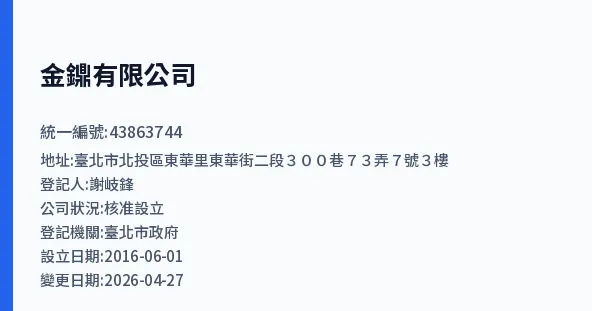金鐤有限公司的照片-統編 43863744(臺北市) 公司登記資料與營業項目詳細圖表