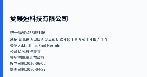愛鎂迪科技有限公司的照片-統編 43865166(臺北市) 公司登記資料與營業項目詳細圖表