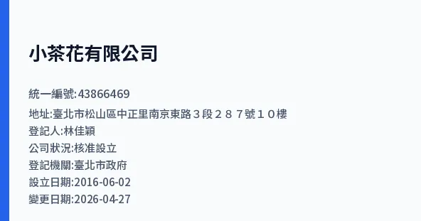 小茶花有限公司的照片-統編 43866469(臺北市) 公司登記資料與營業項目詳細圖表