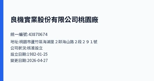 良機實業股份有限公司桃園廠的照片-統編 43870674(桃園市) 公司登記資料與營業項目詳細圖表