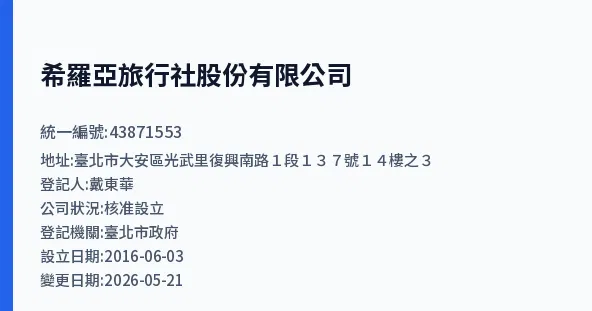 希羅亞旅行社股份有限公司的照片-統編 43871553(臺北市) 公司登記資料與營業項目詳細圖表
