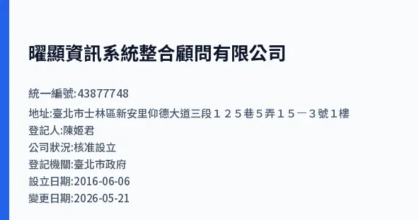曜顯資訊系統整合顧問有限公司的照片-統編 43877748(臺北市) 公司登記資料與營業項目詳細圖表