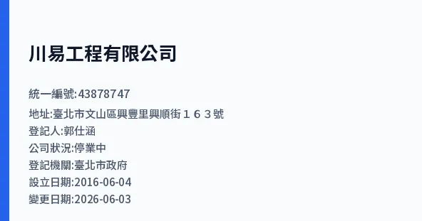 川易工程有限公司的照片-統編 43878747(臺北市) 公司登記資料與營業項目詳細圖表