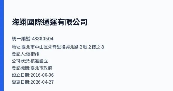 海翊國際通運有限公司的照片-統編 43880504(臺北市) 公司登記資料與營業項目詳細圖表