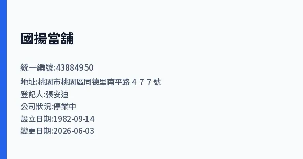 國揚當舖的照片-統編 43884950(桃園市) 公司登記資料與營業項目詳細圖表