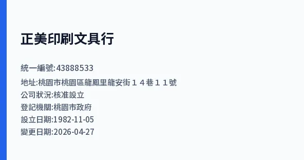 正美印刷文具行的照片-統編 43888533(桃園市) 公司登記資料與營業項目詳細圖表
