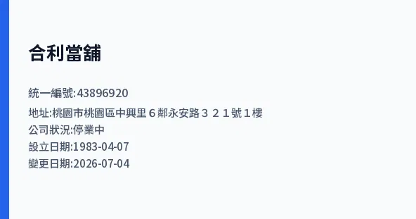 合利當舖的照片-統編 43896920(桃園市) 公司登記資料與營業項目詳細圖表