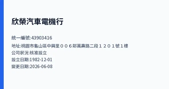 欣榮汽車電機行的照片-統編 43903416(桃園市) 公司登記資料與營業項目詳細圖表