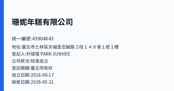 珊妮年糕有限公司的照片-統編 43904843(臺北市) 公司登記資料與營業項目詳細圖表
