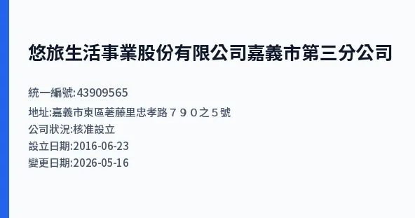 悠旅生活事業股份有限公司嘉義市第三分公司的照片-統編 43909565(嘉義市) 公司登記資料與營業項目詳細圖表
