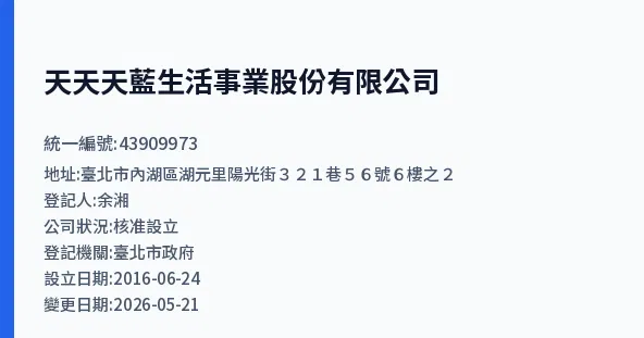 天天天藍生活事業股份有限公司的照片-統編 43909973(臺北市) 公司登記資料與營業項目詳細圖表