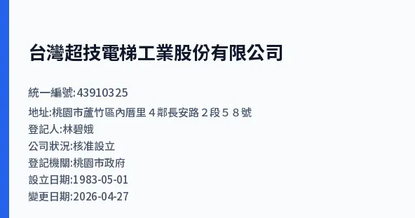 台灣超技電梯工業股份有限公司的照片-統編 43910325(桃園市) 公司登記資料與營業項目詳細圖表