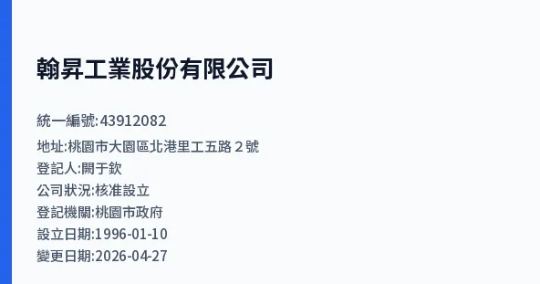 翰昇工業股份有限公司的照片-統編 43912082(桃園市) 公司登記資料與營業項目詳細圖表