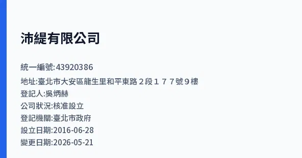 沛緹有限公司的照片-統編 43920386(臺北市) 公司登記資料與營業項目詳細圖表