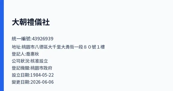 大朝禮儀社的照片-統編 43926939(桃園市) 公司登記資料與營業項目詳細圖表